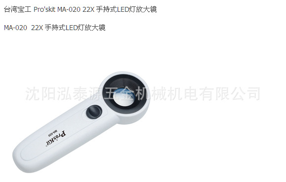 台湾宝工 Pro‘skit MA-020 22X 手持式LED灯放大镜 - 办公批发网
